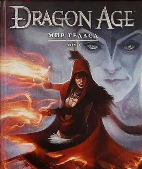 Dragon Age Мир Тедаса. Том 1