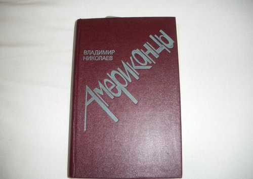 Книги русских писателей (частная библиотека ) 6