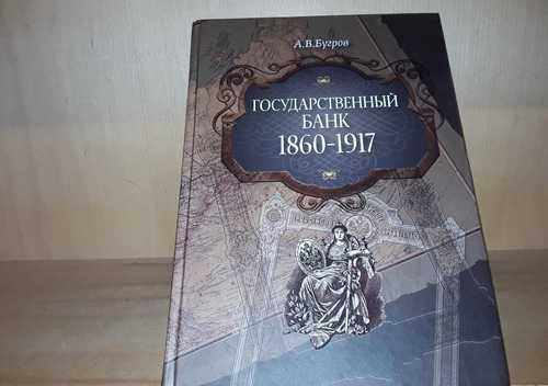 Бугров А.В. Государственный банк. 1860 - 1917