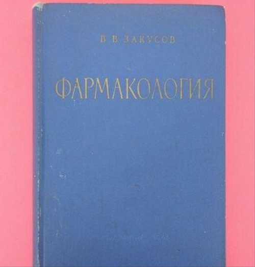 Фармакология. Учебник/Закусов В.В./Медицина/1966г