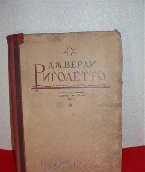 Риголетто Дж.Верди 1934 год Павла Гольдберга лично