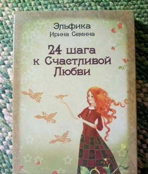 Эльфика. Ирина Сёмина -24 шага к счастливой любви