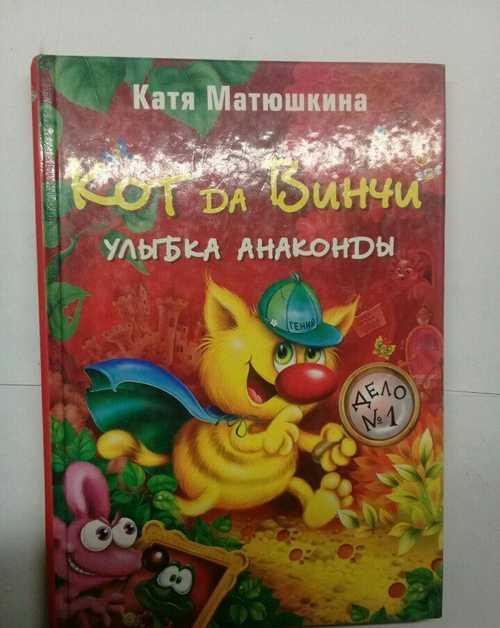 Книга Кот да Винчи. Улыбка Анаконды