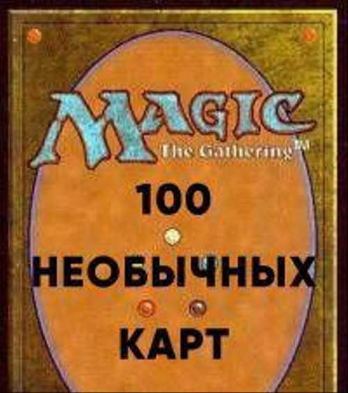 100 карт редкости uncommon MTG