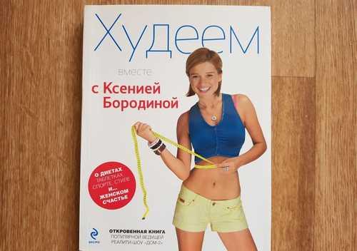 Книга "Худеем с Ксенией Бородиной"