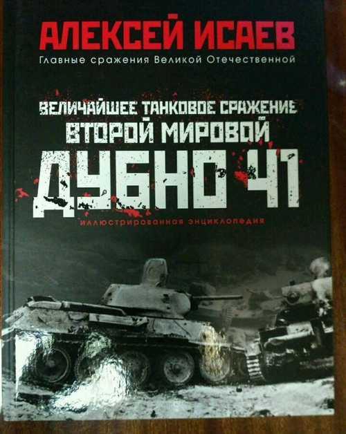 Дубно 41 Исаев величайшее танковое сражение второй