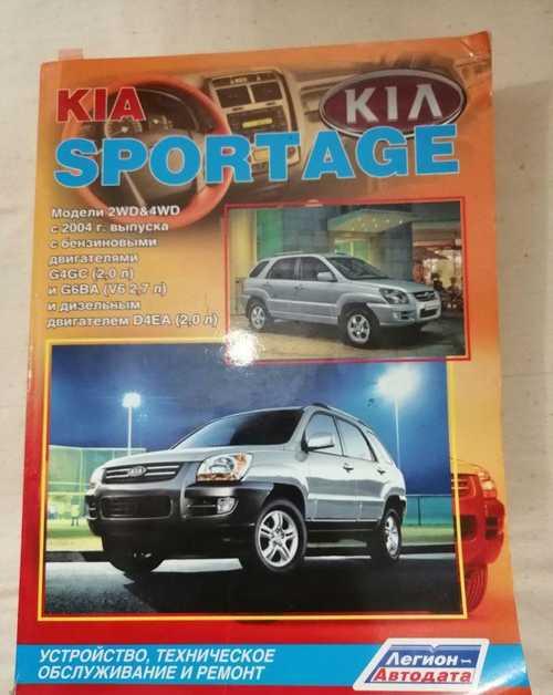 Книга "Устройство, то и ремонт" KIA Sportage