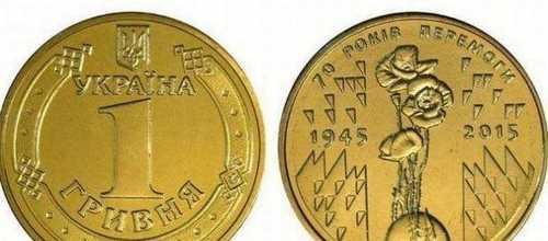 Украина 1 гривна 2015 года 70 лет Победы