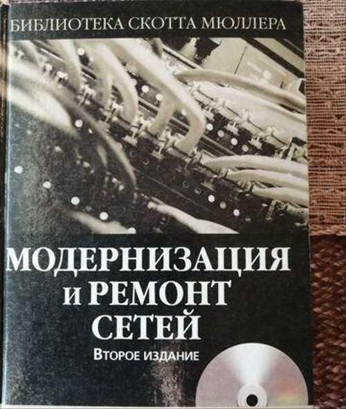 Книга Модернизация и ремонт сетей