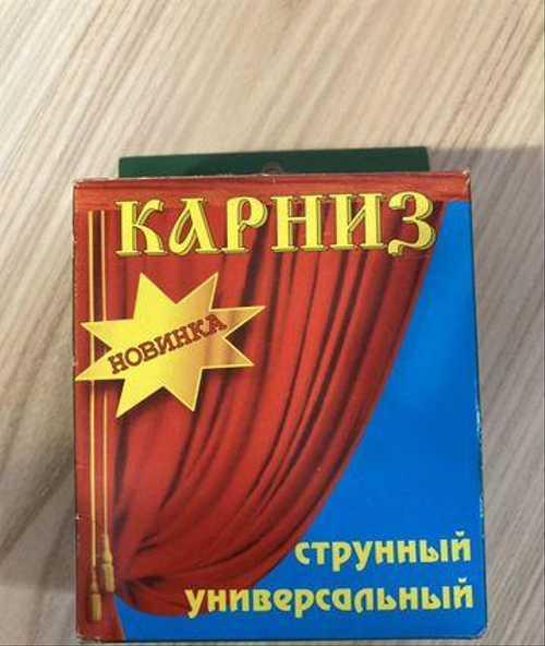 Карниз струнный универсальный