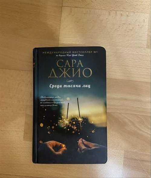 Книга Среди тысячи лиц