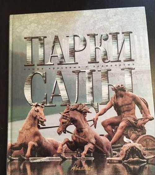 Иллюстрированная книга Парки и сады