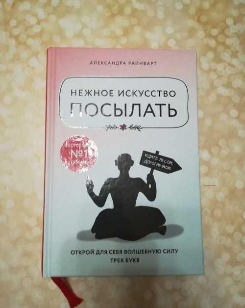 Книга "Нежное искусство посылать" А. Райнварт