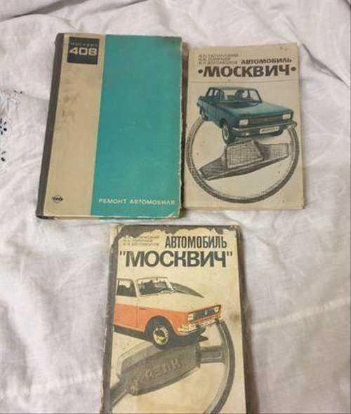 Книги автомобили Москвич 408, 2140