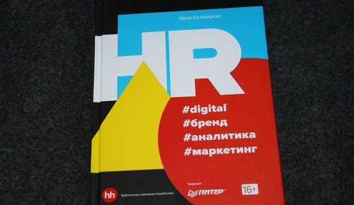 Книга Осовицкая Н.А."HR #digital #бренд #аналити