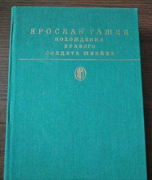 Ярослав Гашек Приключения бравого солдата Швейка