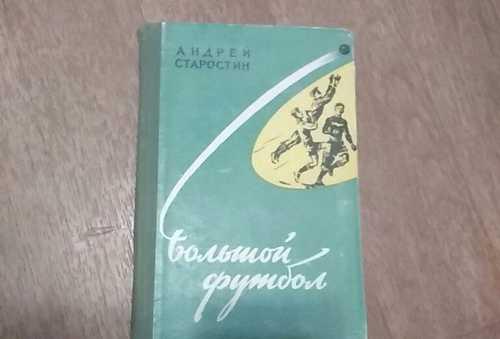Книга А.Старостина,Большой футбол"