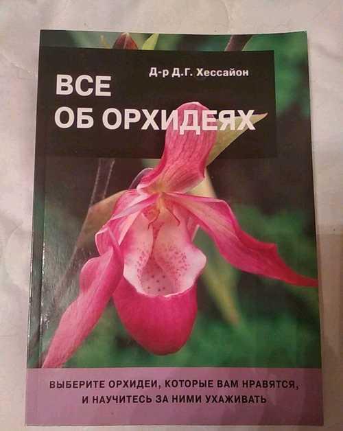 Книга всё об орхидеях