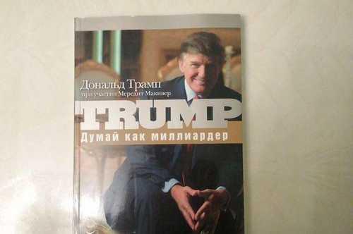 Книга Д. Трампа "Думай как миллиардер"