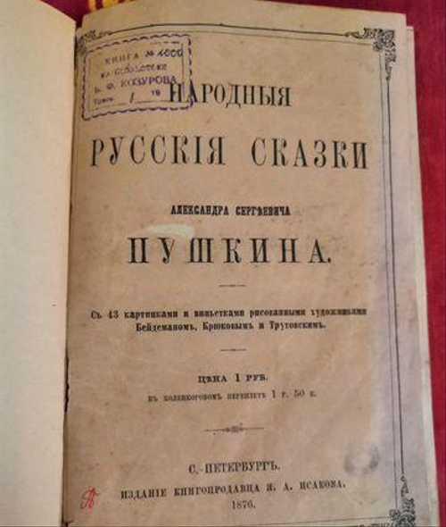 Народные Русские Сказки Пушкина тип Скарятина 1873