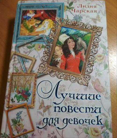 Чарская Лидия "Лучшие повесить для девочек"; Запис