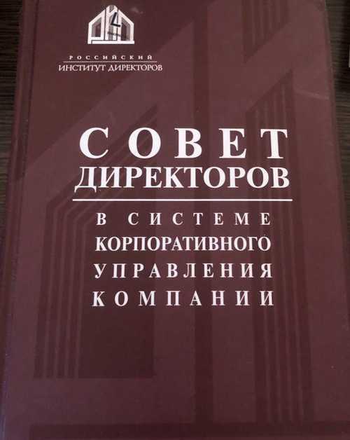 Совет директоров в системе корпоративного управлен
