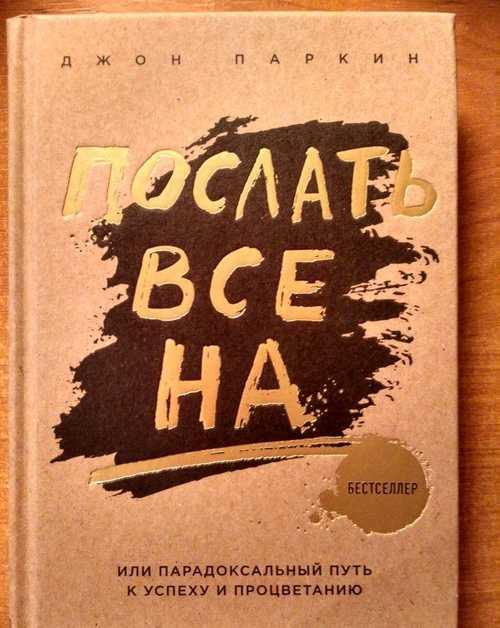 Психология."Послать все на". Джон Паркин