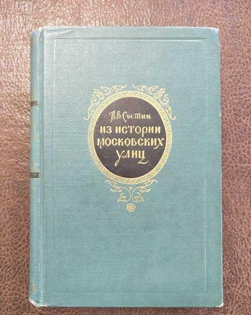 П.В. Сытин. Из истории московских улиц