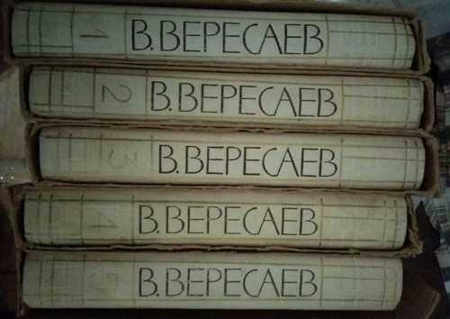 Книги Вересаев Собрание сочинений в 5 томах