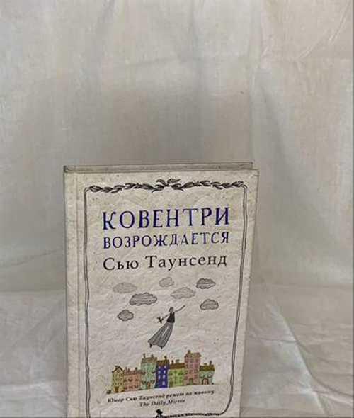 Книга Сью Таунсенд «Ковентри возрождается»