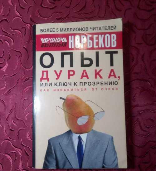 Мирзакарим Норбеков опыт дурака книга. Опыт дурака или ключ к прозрению. Книга опыт дурака или ключ к прозрению. Норбеков опыт дурака или путь к прозрению.