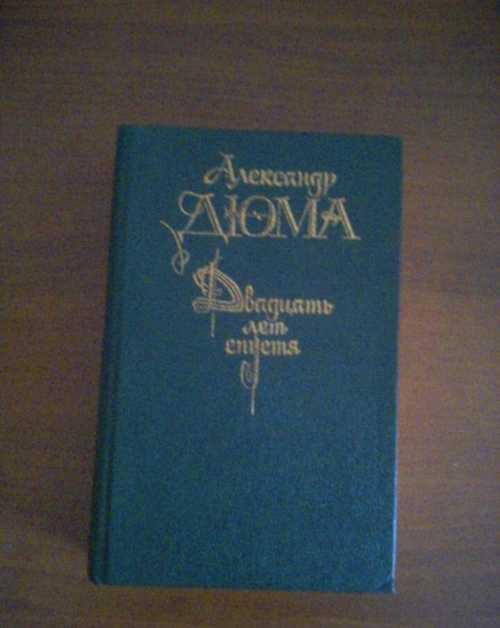 Александр Дюма "Двадцать лет спустя"