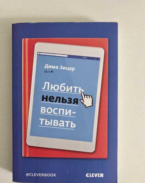 дима зицер любить. дима зицер любить. дима зицер любить нельзя воспитывать. любить нельзя воспитывать зицер слушать. любить нельзя воспитывать зицер слушать.