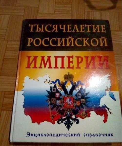 Книга тысячелетия Российского Империя