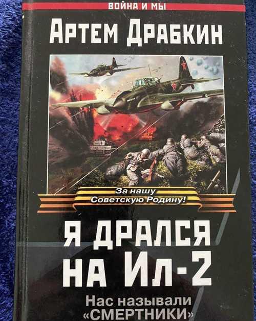 Книга Артём Драбкин «Я дрался на Ил-2»