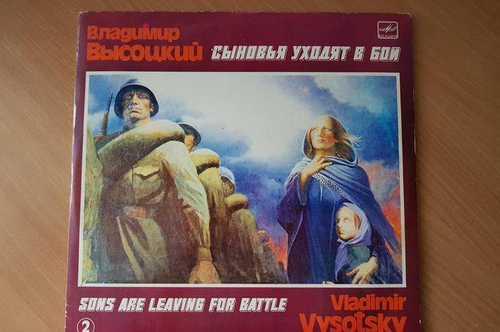 А сыновья уходят в бой текст. Высоцкий сыновья уходят в бой пластинка. Владимир Высоцкий сыновья уходят в бой пластинка. Сыновья уходят в бой Владимир Высоцкий. Виниловые пластинки Высоцкий сыновья уходят в бой.