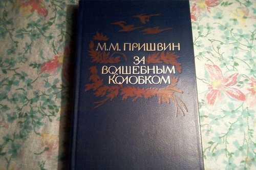 За волшебным колобком пришвин. «За волшебным колобком» (1908 г.),. Пришвин Лесной хозяин. Пришвин зеленый шум 1949.