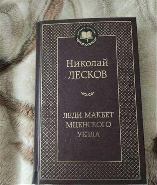 Книга Николай Лесков сборник