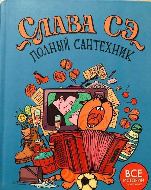 Слава Сэ, Полный сантехник