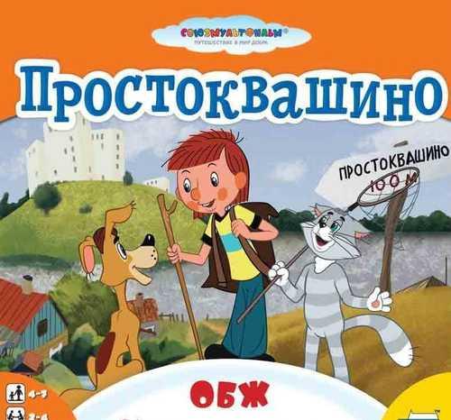 Обучающая настольная игра "Простоквашино"