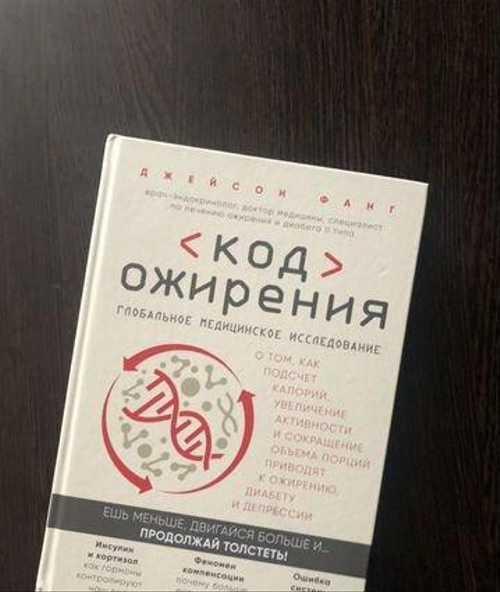 Книга «код ожирения»