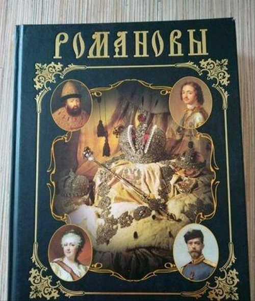 Книга подарочная "Романовы"