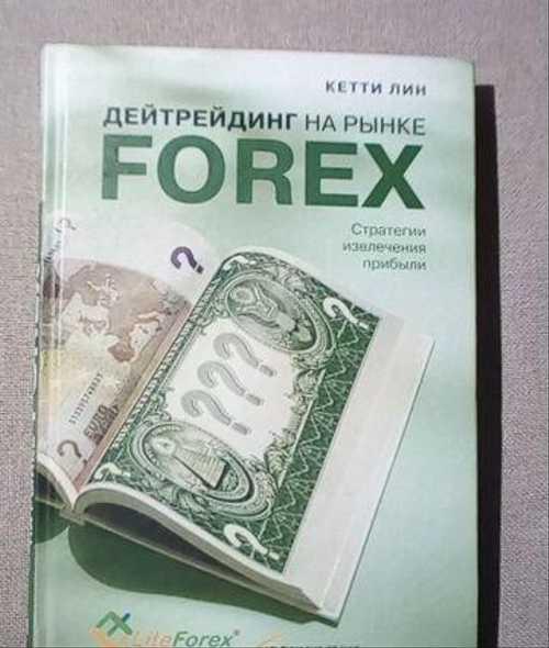 Дейтрейдинг на рынке forex Кетти Лин