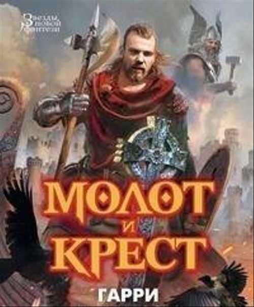 Роман молот и крест