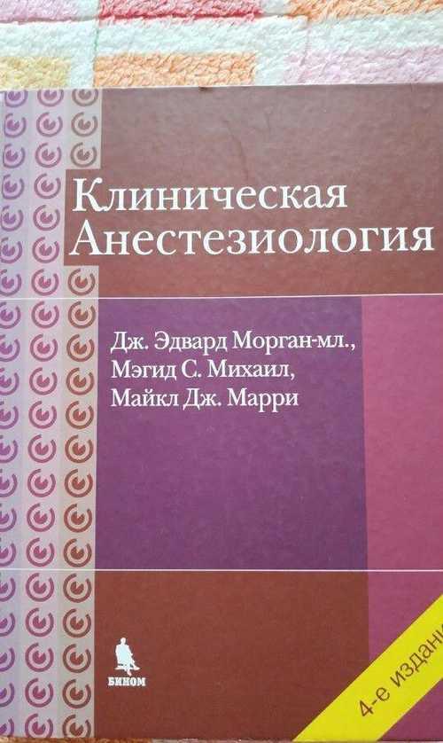 Клиническая анестезиология. Морган