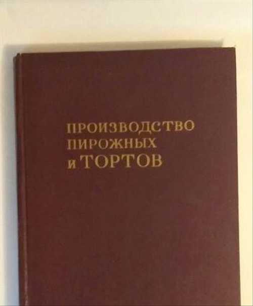 Кулинарная книга. "Производство пирожных и тортов"