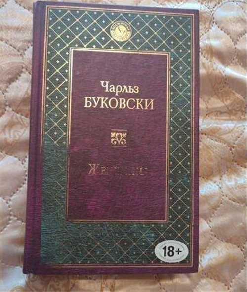 Книга Чарльз Буковски "Женщины"