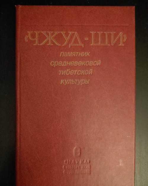 "Чжуд-ши" 1989 год "Наука"