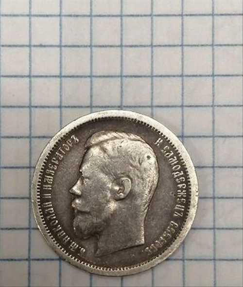 Серебряная монета 50 копеек 1896 года (аг)