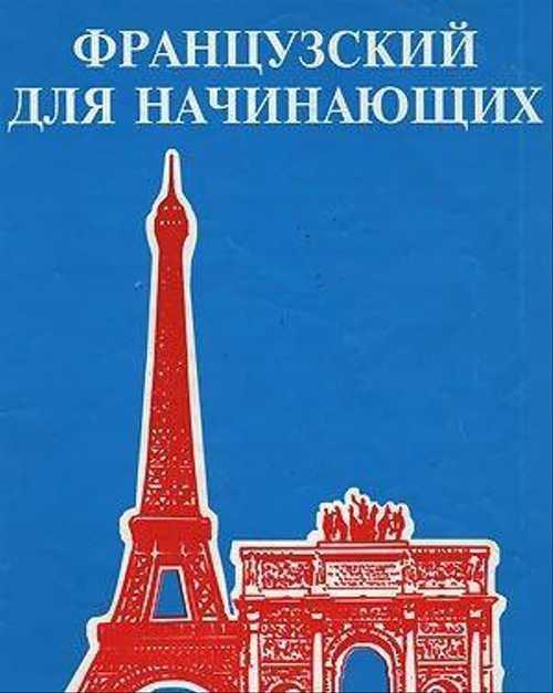 Французский для начинающих. ЕШКО французский. Книги на французском для начинающих. Французский средний уровень.